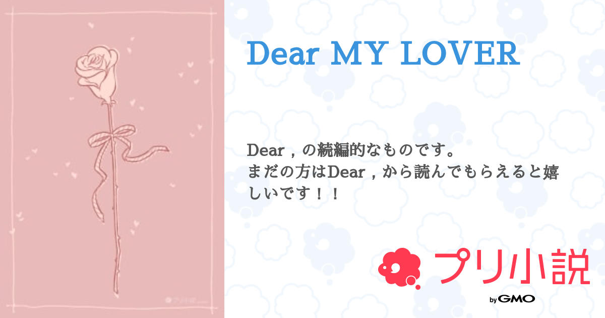 Dear MY LOVER - 全29話 【完結】（みぃ(箱推し)さんの小説） | 無料スマホ夢小説ならプリ小説 byGMO
